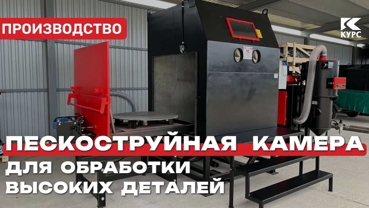 Нестандартная пескоструйная камера для больших и высоких деталей🦒