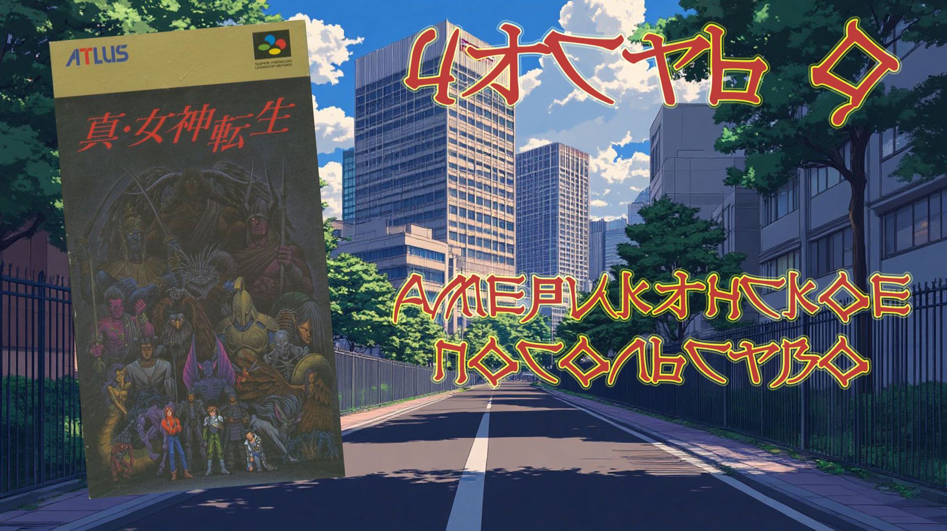 Shin Megami Tensei (SNES, 1992) - Часть 9: Американское посольство