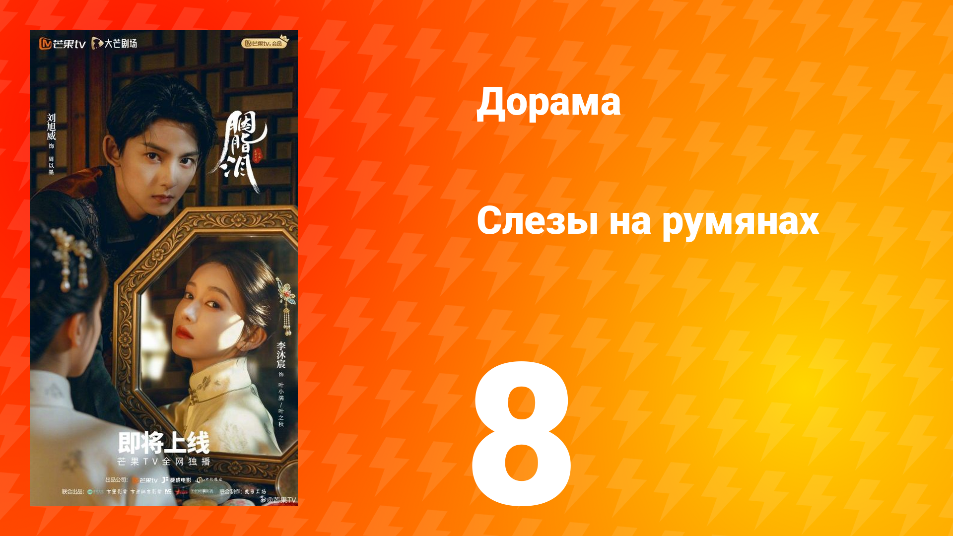 Слёзы на румянах 8 серия