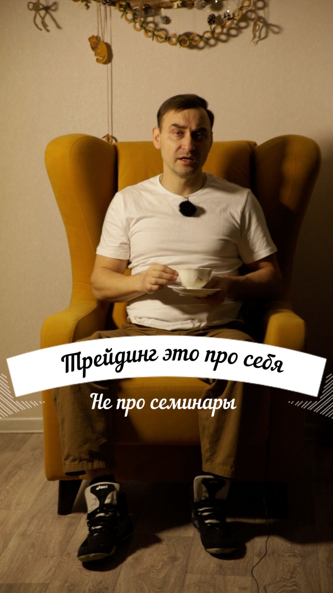 Трейдинг это про себя, не про семинары