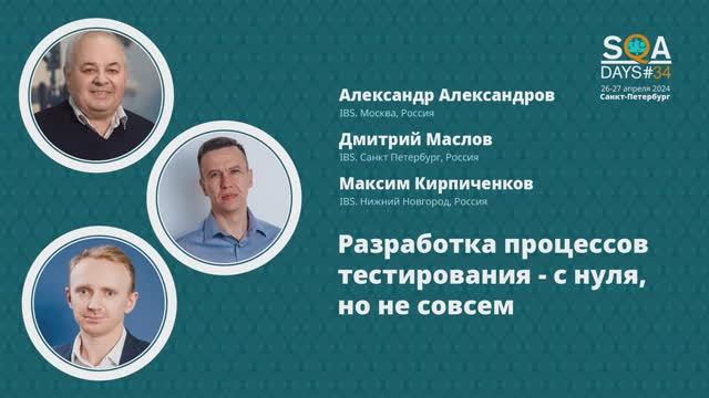 SQA Days 34 — Разработка процессов тестирования - с нуля, но не совсем