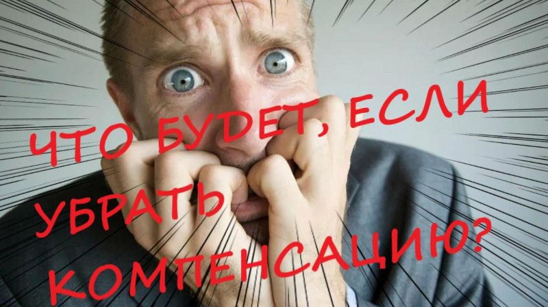 Что будет, если убрать компенсацию дисфункции?