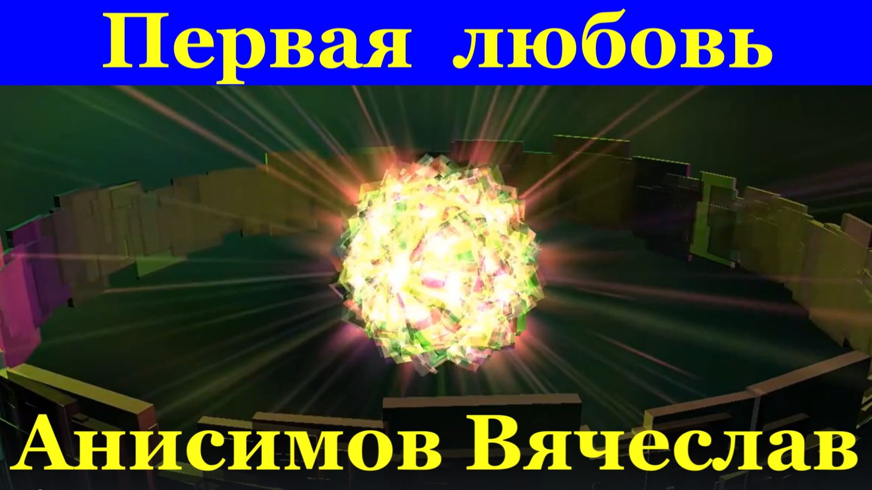 Песня Первая любовь Анисимов Вячеслав песни шансон про любовь
