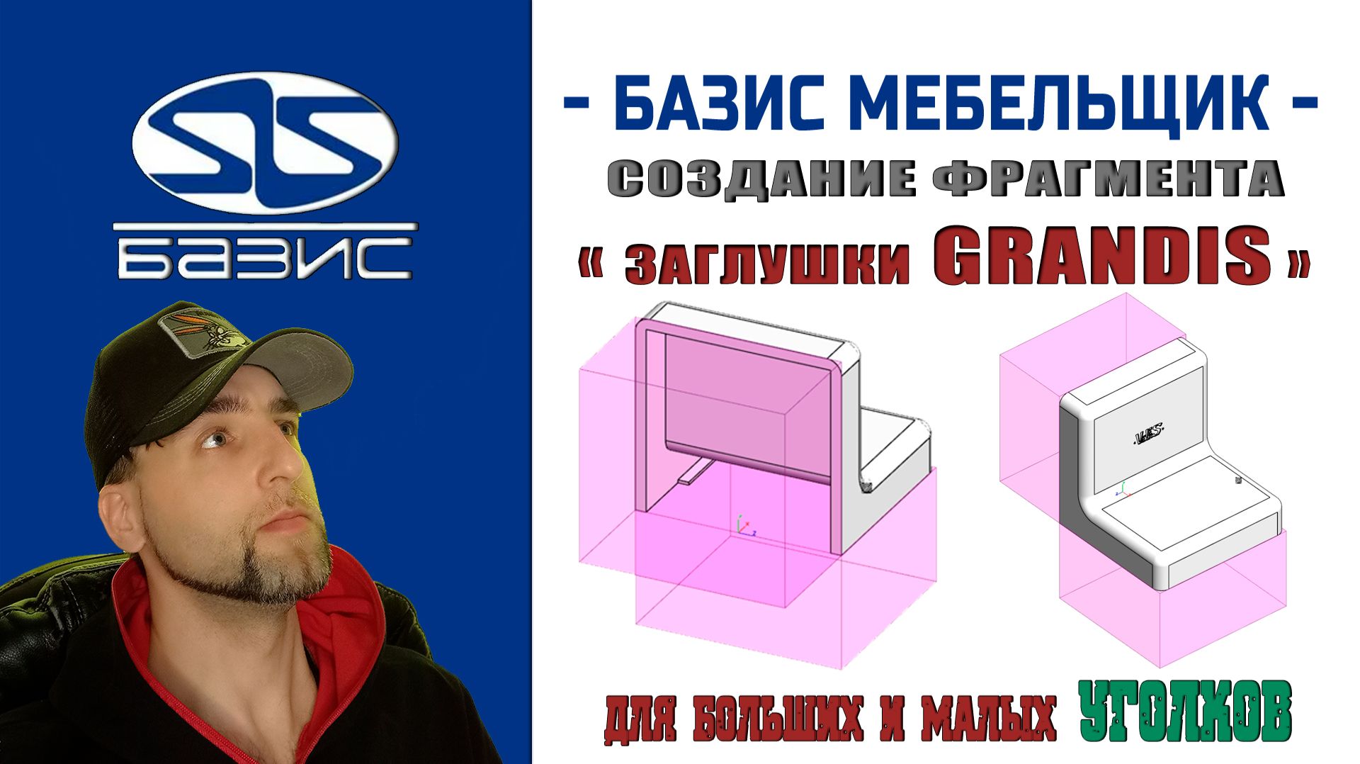 Создаём фрагмент Заглушек от уголков Grandis