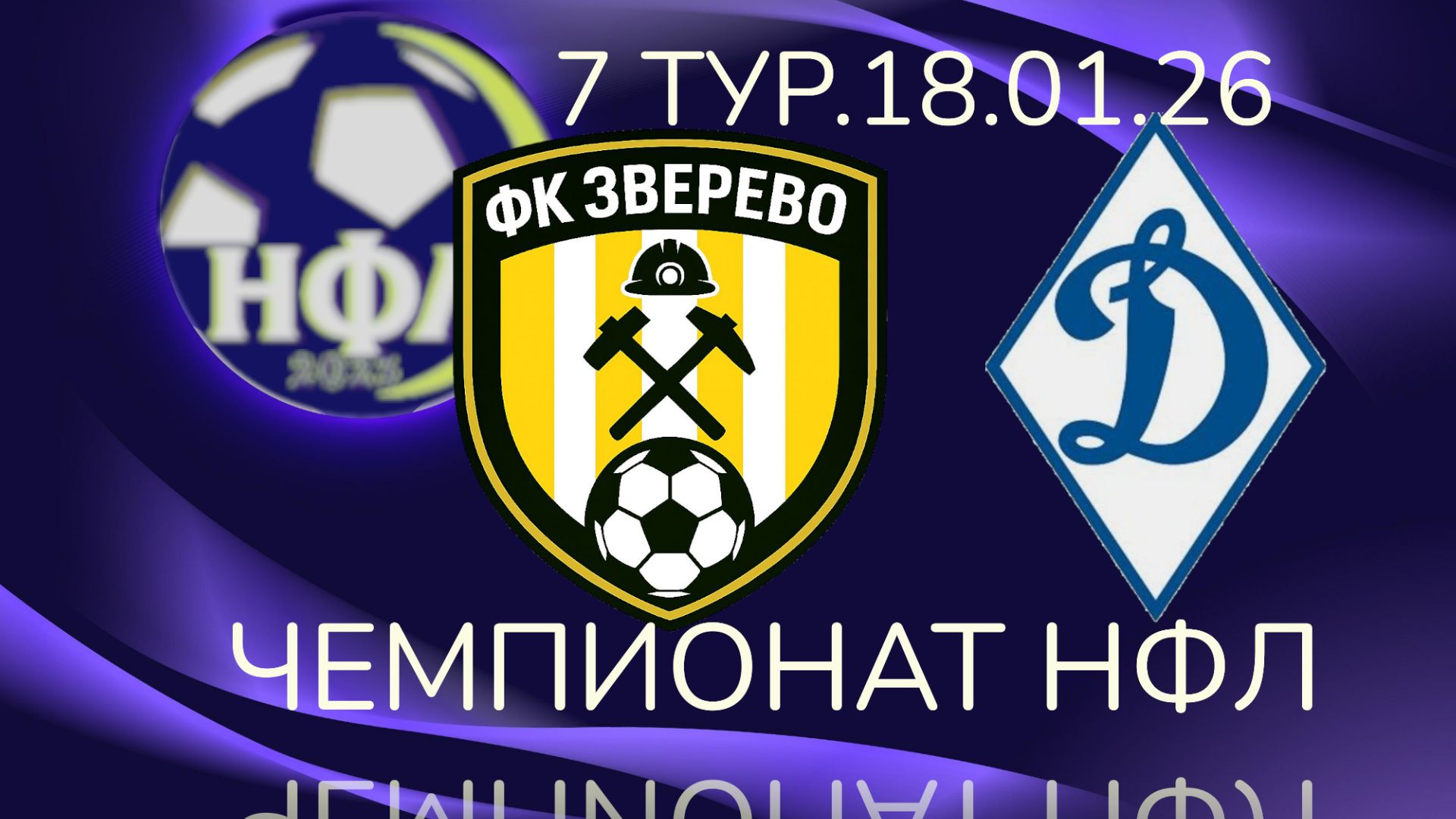 ФК"ЗВЕРЕВО"-ФК"ДИНАМО".7 ТУР.ЗИМНИЙ ЧЕМПИОНАТ НФЛ 25/26.