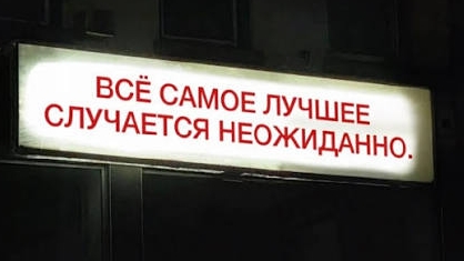 СОВСЕМ НЕ ОЖИДАННО