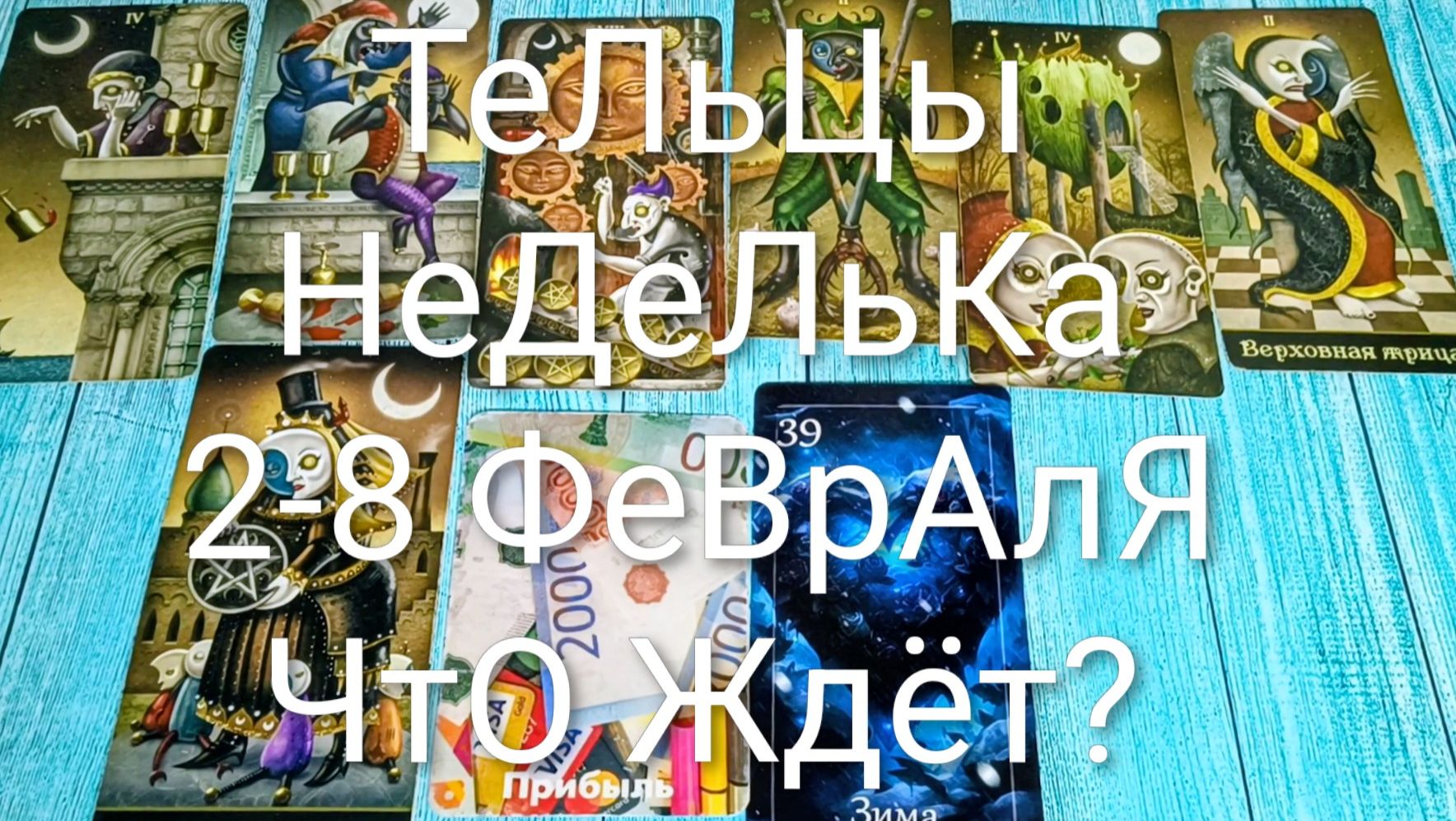 #ТЕЛЬЦЫ ТАРО НЕДЕЛЬКА 2-8 ФЕВРАЛЯ 💖#ГаданиеНаБудущее #ТароПрогноз #ТароГадание #ТароНеделя