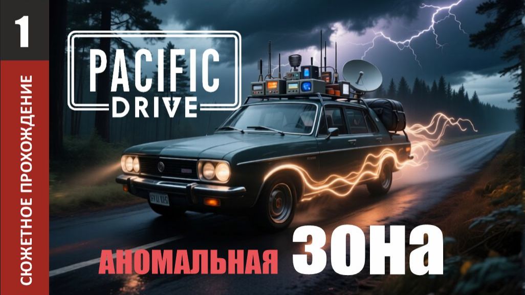 Pacific Drive_Прохождение сюжета _День первый _Стрим с Twitch от 28.01.26