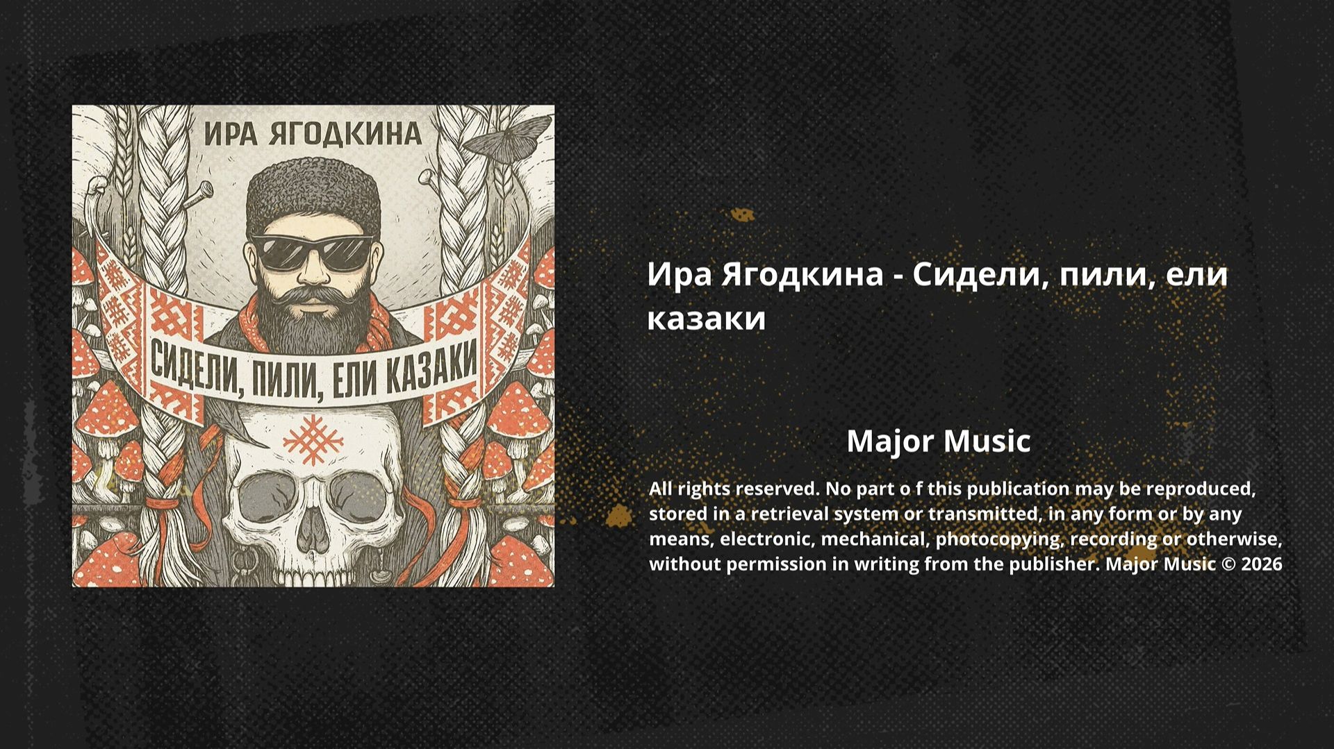 Ира Ягодкина - Сидели, пили, ели казаки