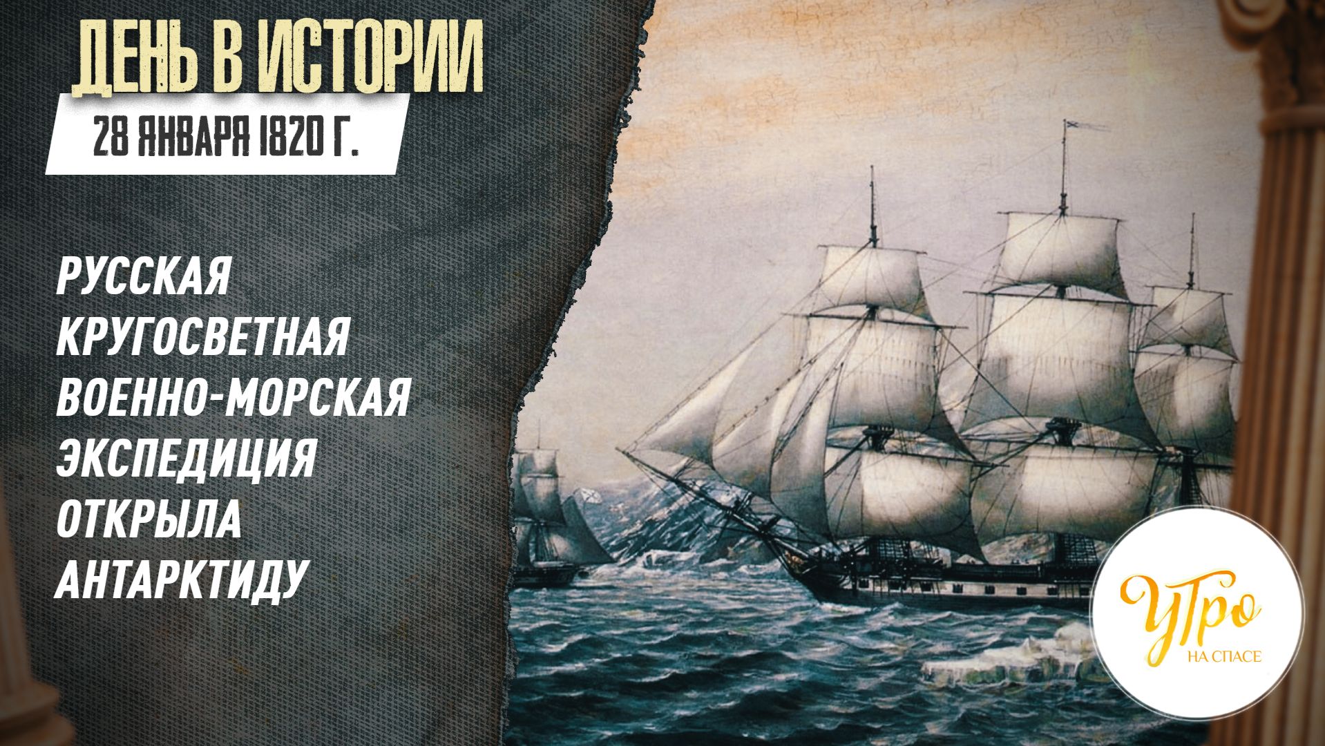 28 января 1820 г. русская кругосветная военно-морская экспедиция открыла Антарктиду / День в истории