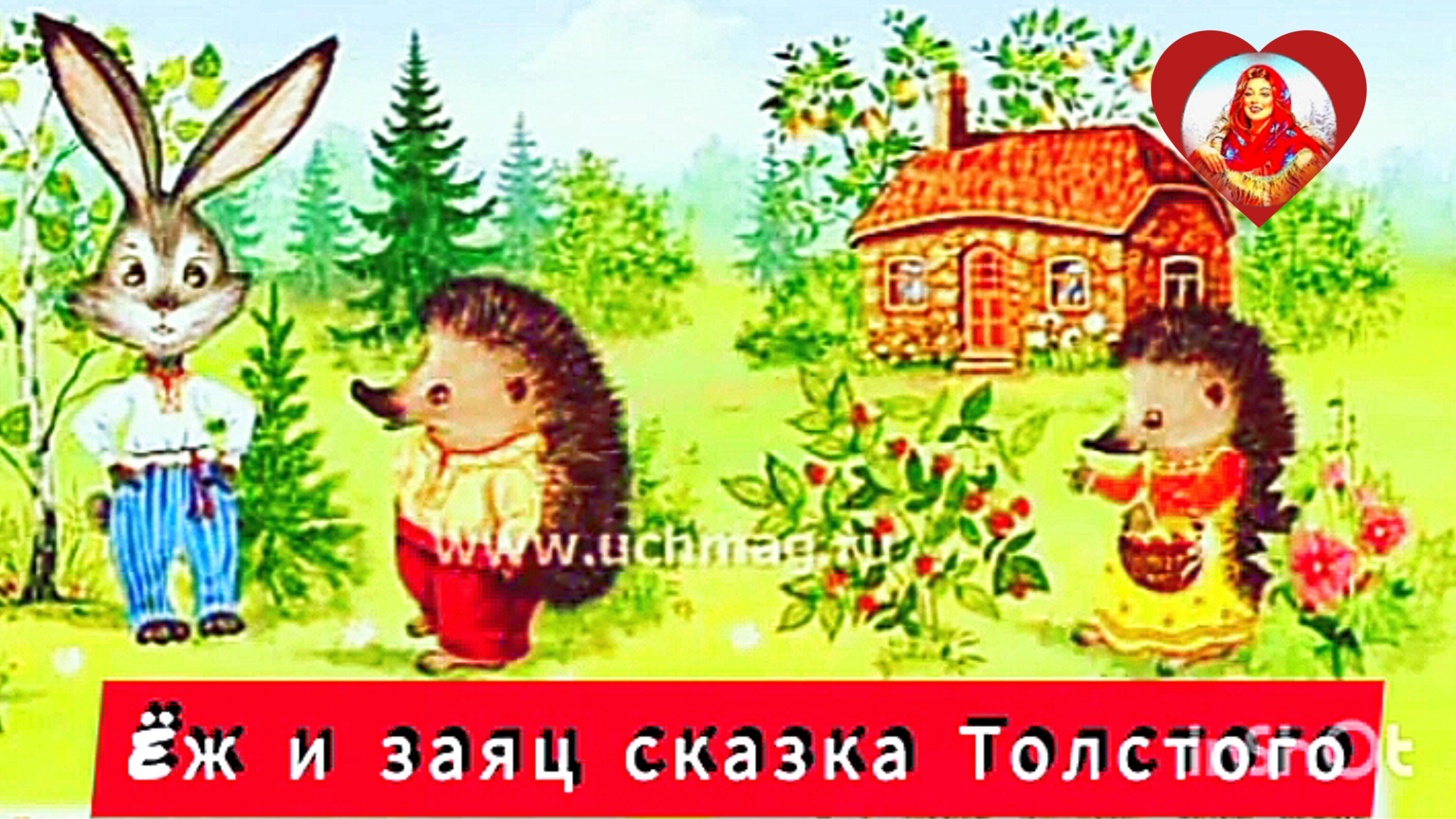 ЁЖ И ЗАЯЦ /Сказка Л.Толстой/