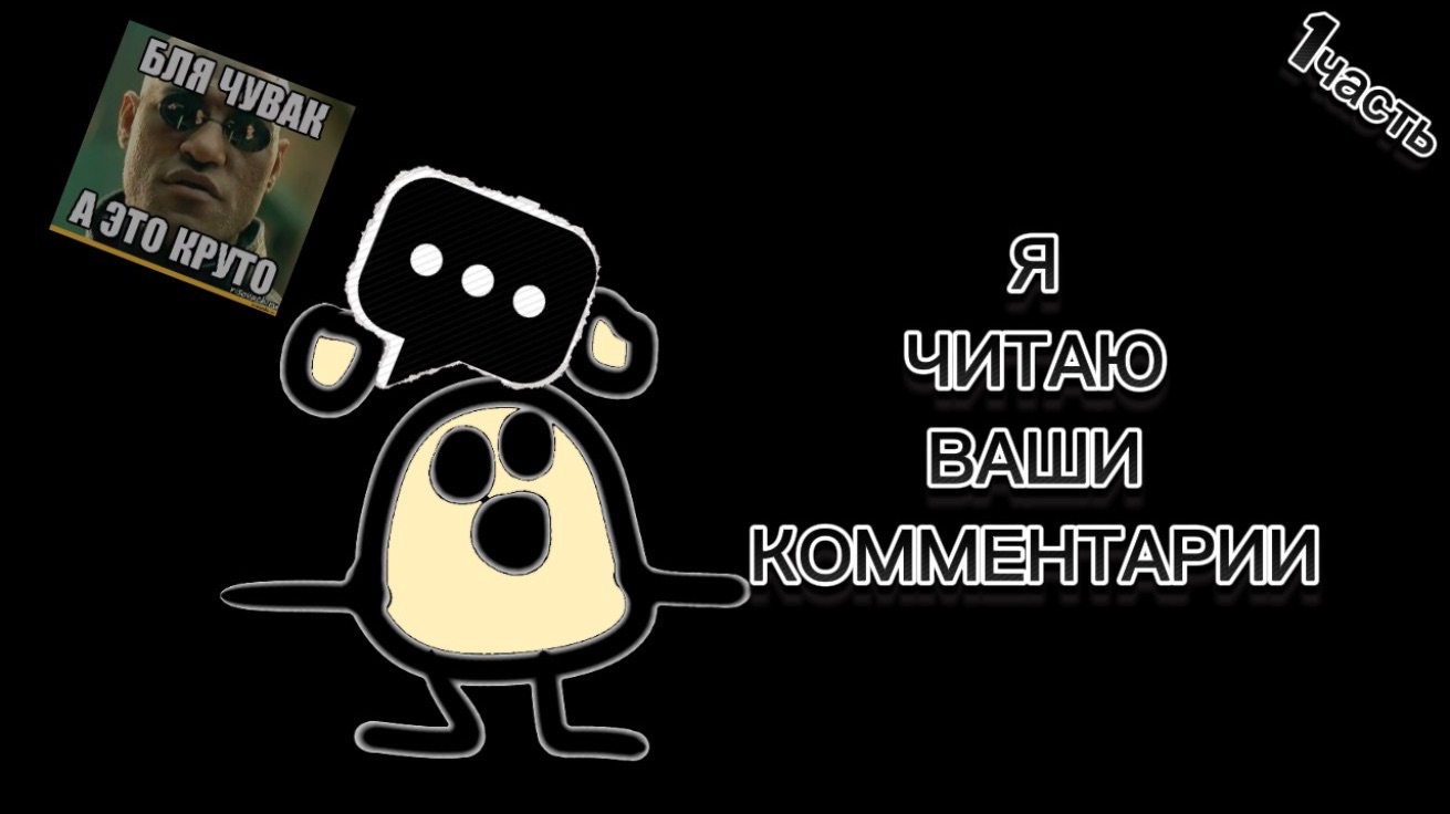 Я ЧИТАЮ ВАШИ КОММЕНТАРИИ НА МОЁМ КАНАЛЕ