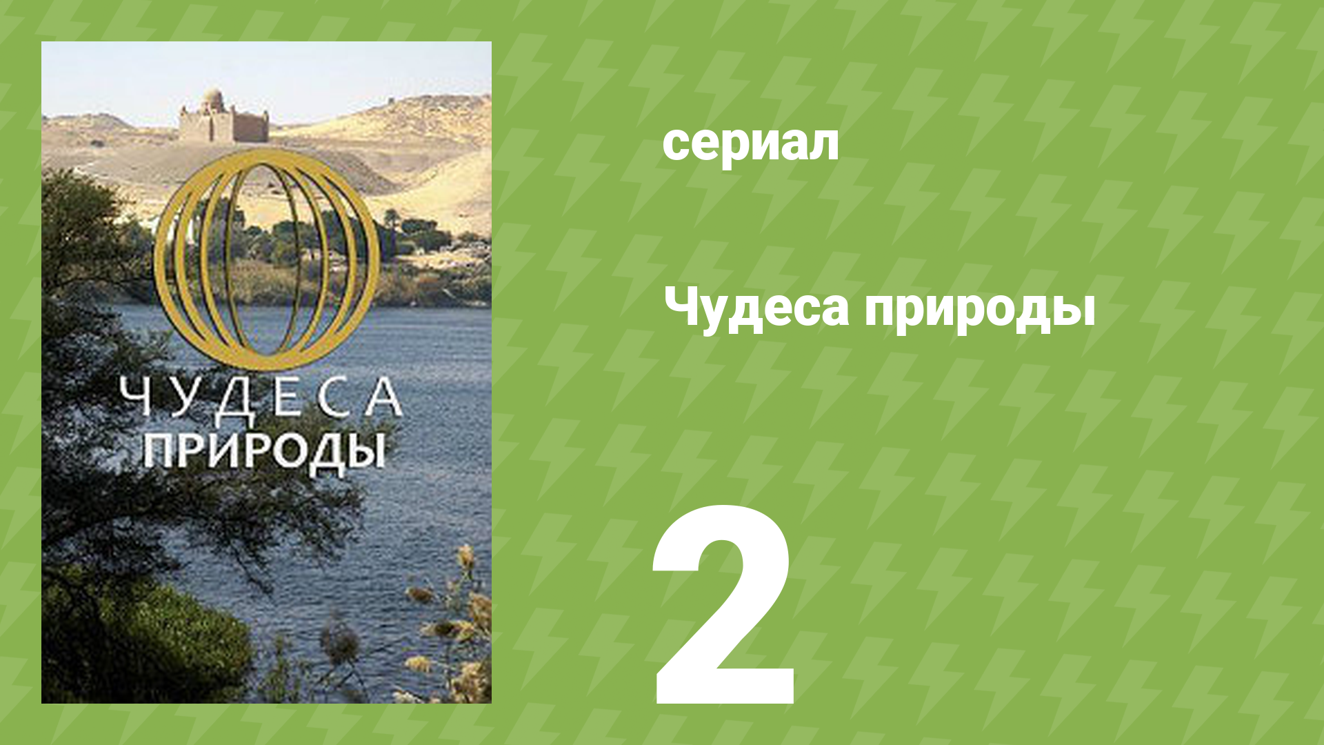 Чудеса природы 2 серия (документальный сериал, 2011)