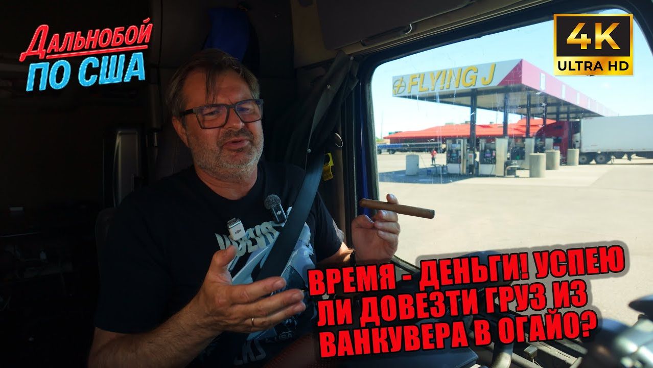 Алекс Брежнев | Время — деньги Успею ли довезти груз из Ванкувера в Огайо