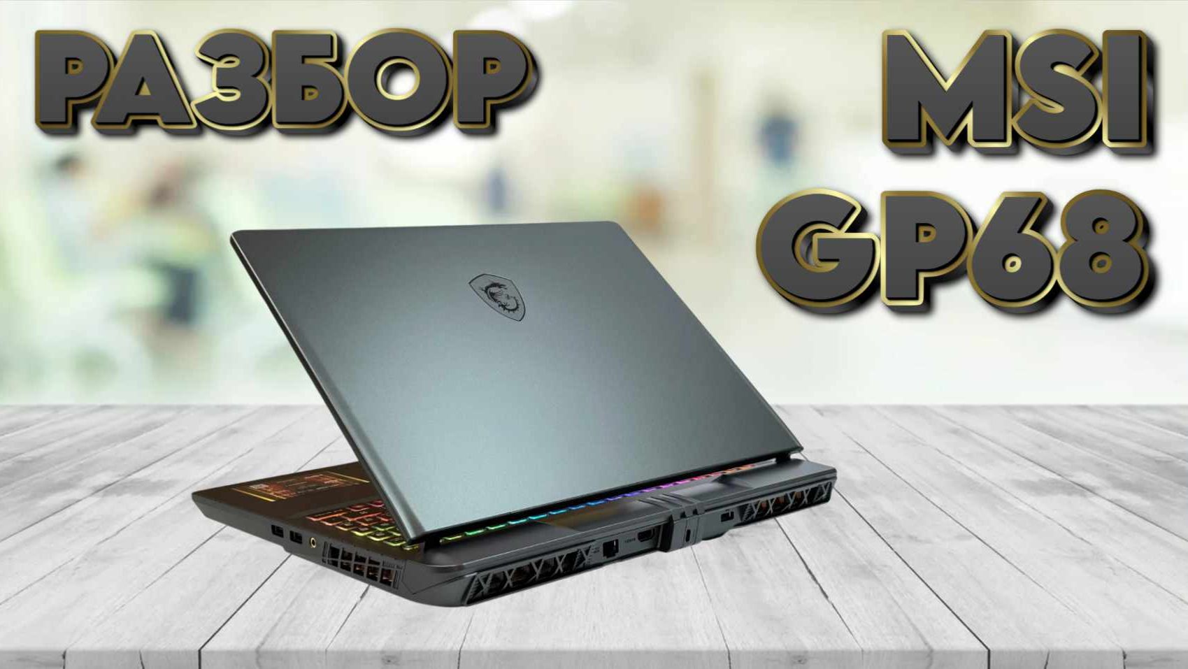 Вскрываем MSI GP68 (РАЗБОР)