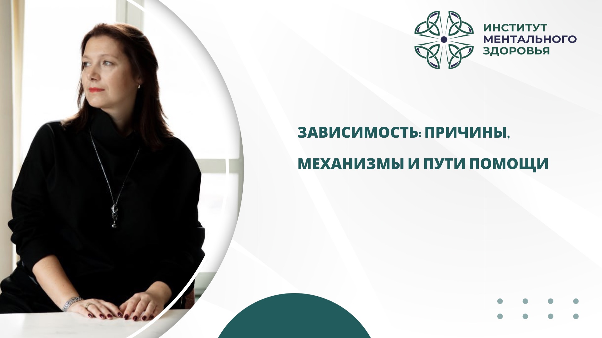 Зависимость: причины, механизмы и пути помощи | ПсихПросвет