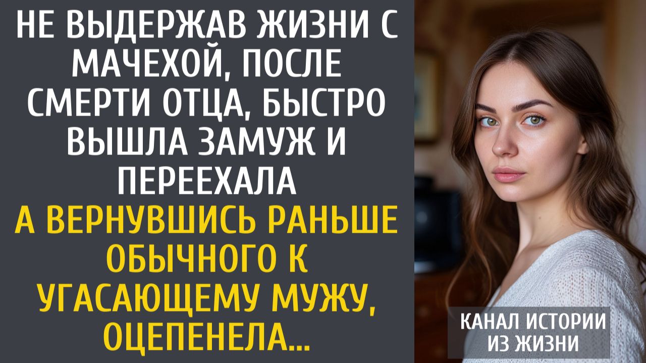 Истории из жизни: Не выдержав жизни с мачехой, после смерти отца, быстро вышла замуж… А вернувшись…