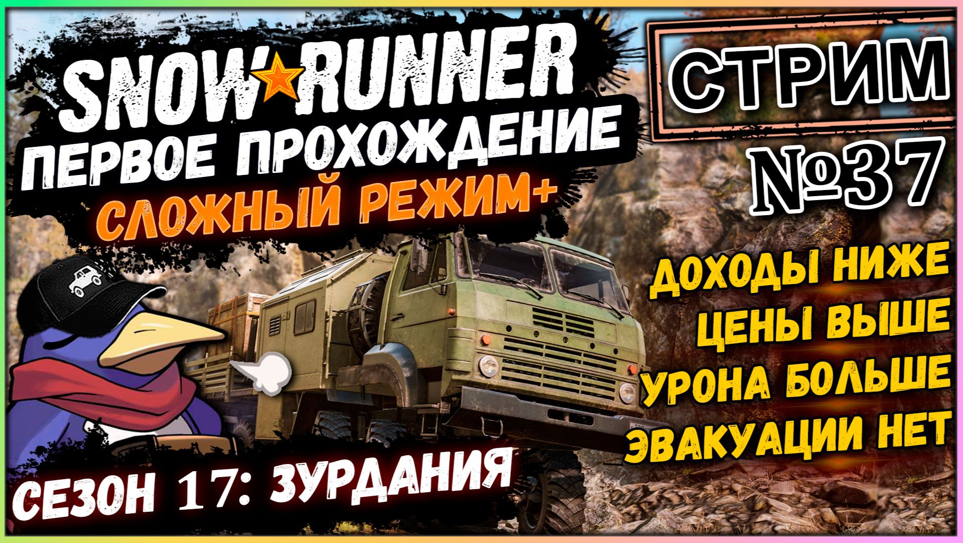Snowrunner - Стрим №37 - Сезон 17: Зурдания (Moza R5, Vader 5 Pro, RTX 5070, Benchmark)