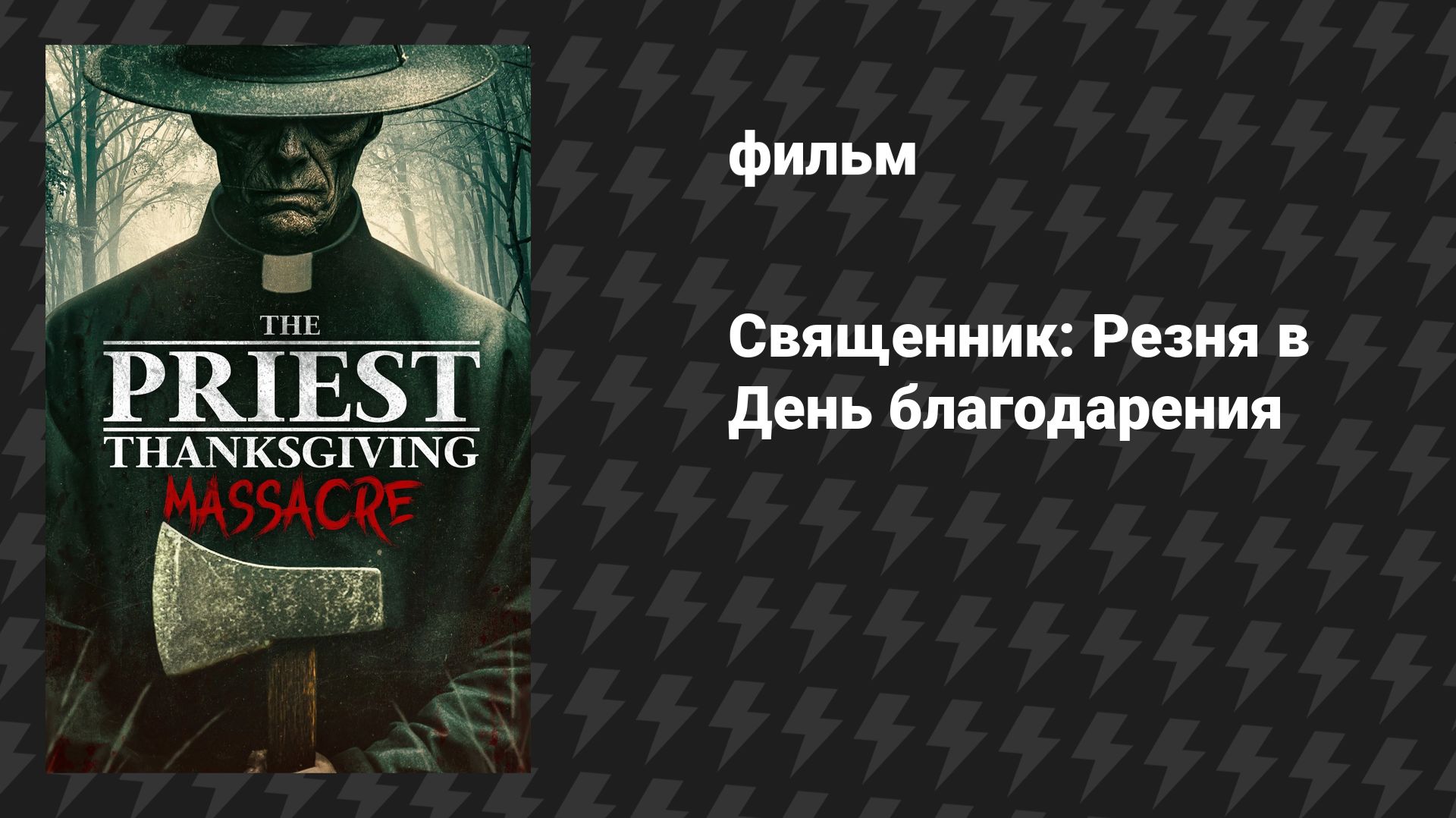 Священник: Резня в День благодарения (фильм, 2025)