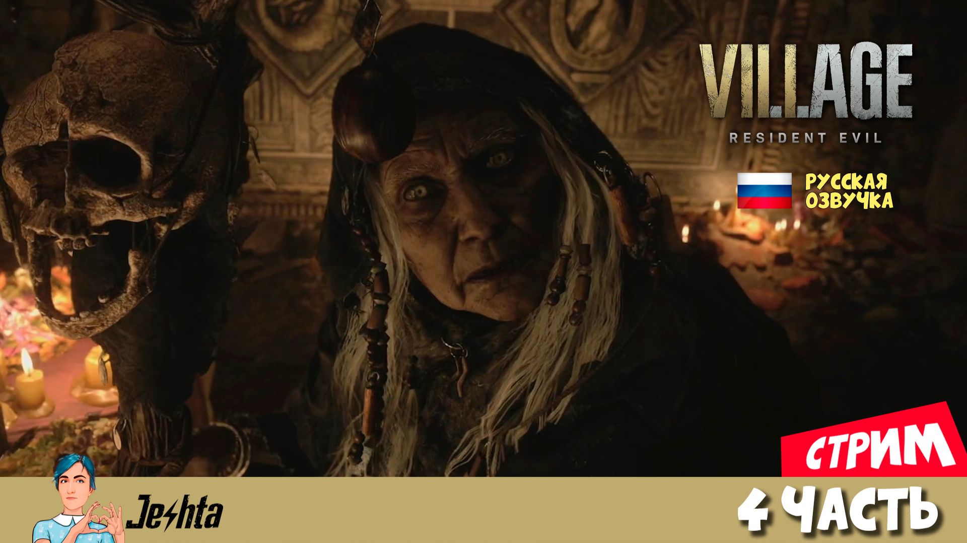 Resident Evil Village (стрим) Дёрёвня! – 4 часть