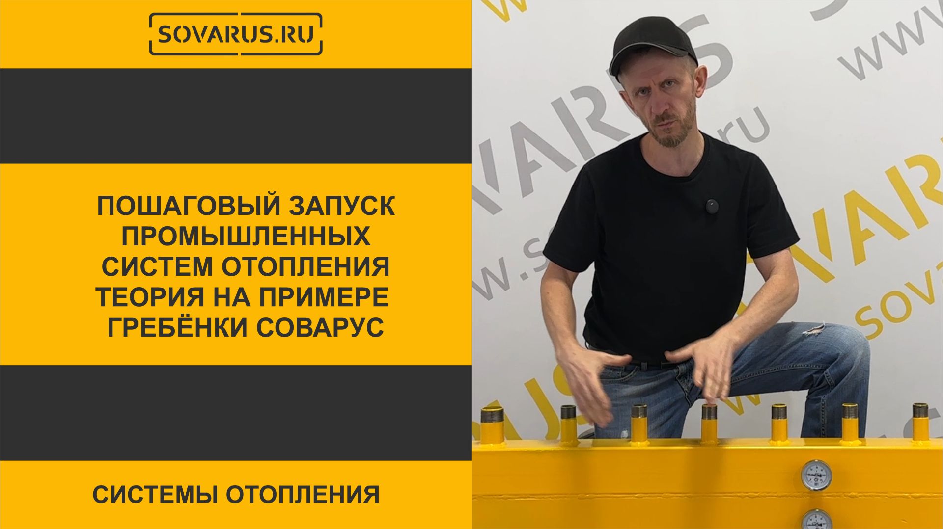 Последовательность запуска потребителей тепла на примере коллектора с гидрострелкой