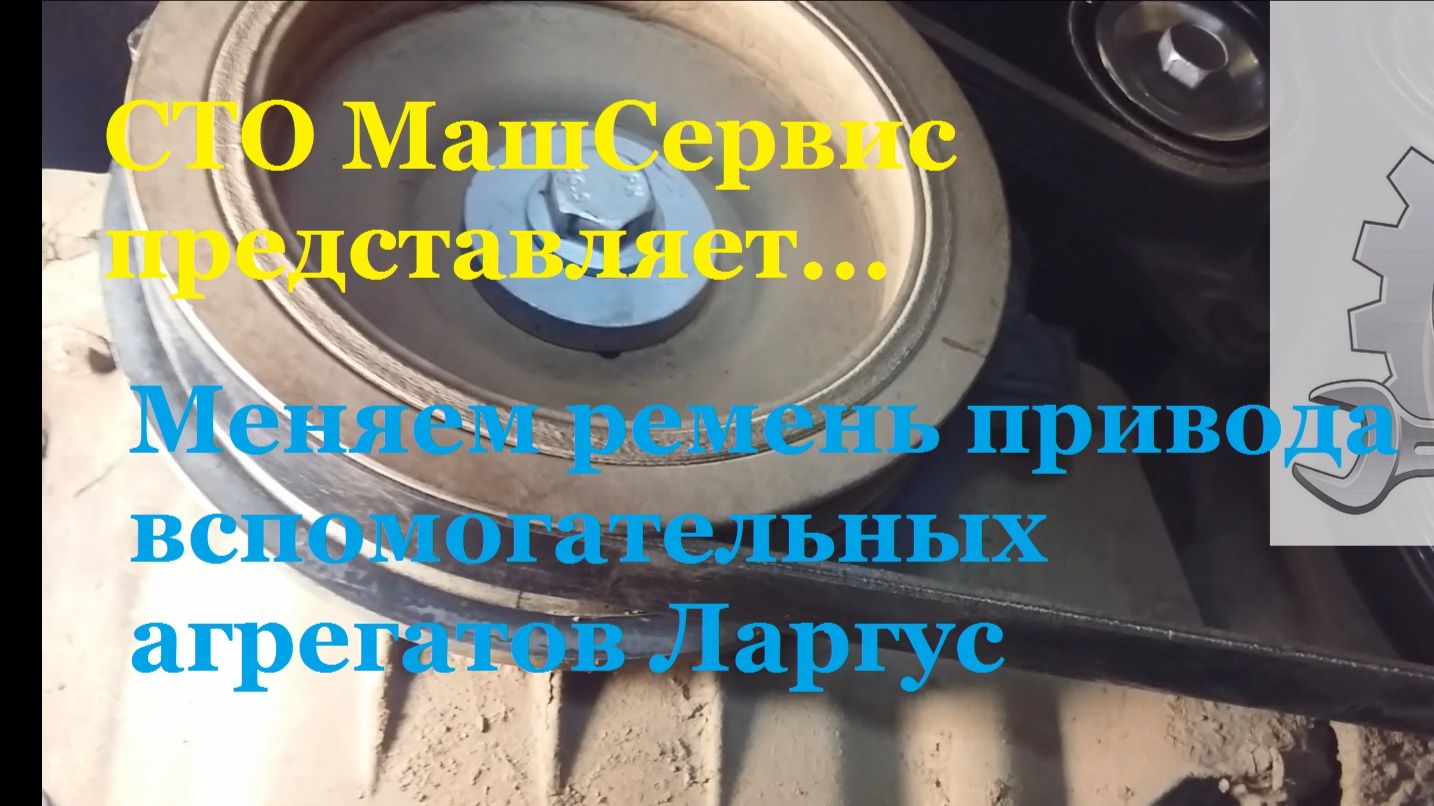 Ларгус. Замена ремня привода вспомогательных  агрегатов