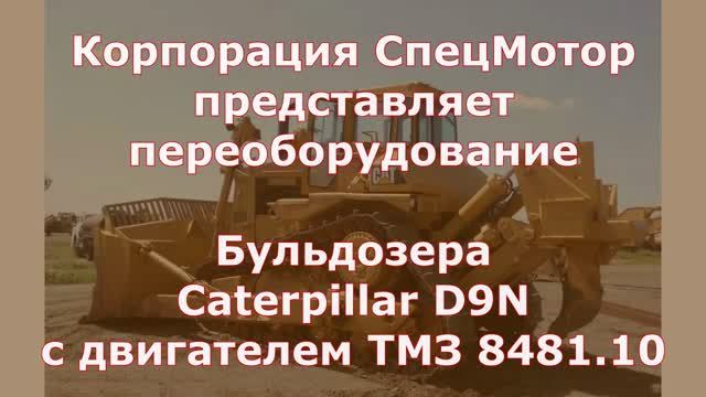 Бульдозер Катерпиллер D9N с ТМЗ 8481. Зима 2021 год
