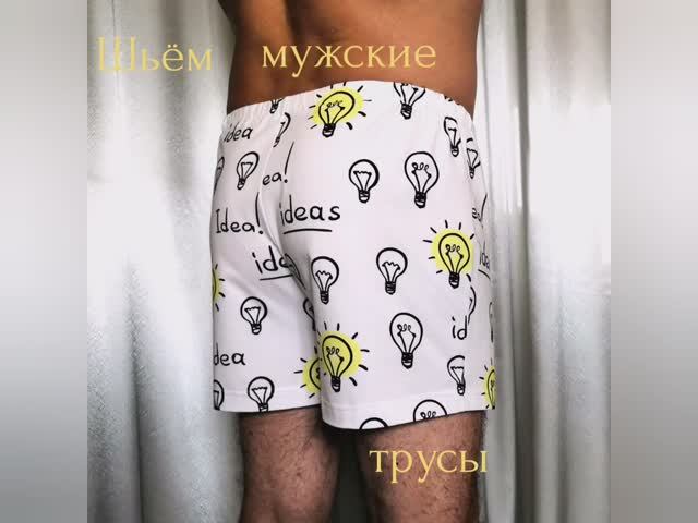 Шьем мужские трусы из кулирки