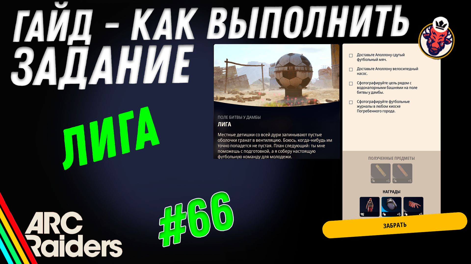 ВЫПОЛНЕНИЕ ЗАДАНИЯ | ЛИГА | ARC Raiders