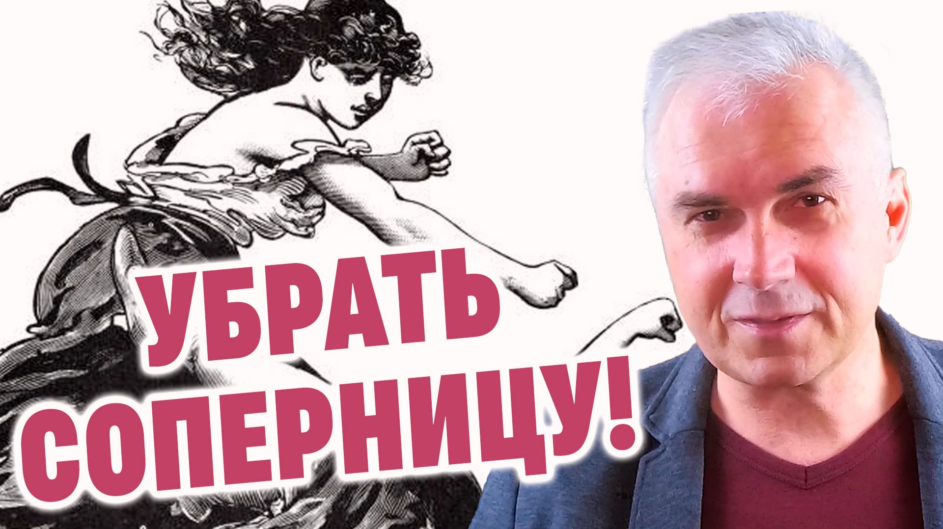 Как бороться за мужчину?