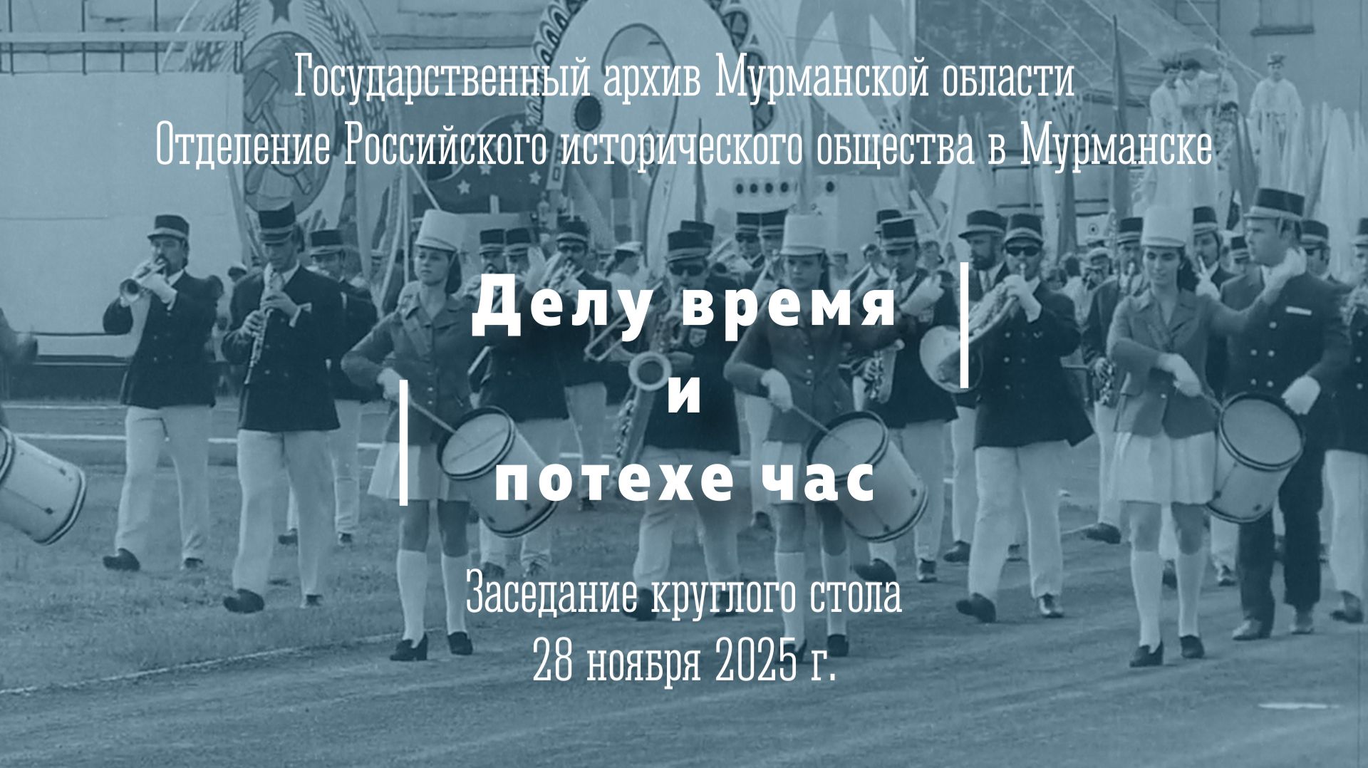 Круглый стол "Делу время и потехе час"