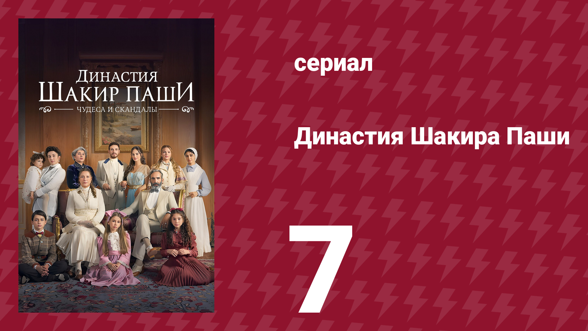 Династия Шакира Паши 7 серия (сериал, 2024)