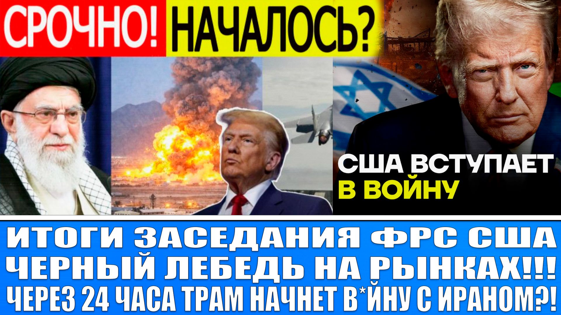 Итоги заседания Фрс Сша / ТРАМП ОБЪЯВЛЯЕТ В*ЙНУ ИРАНУ! ЧЁРНЫЙ ЛЕБЕДЬ НА РЫНКАХ!