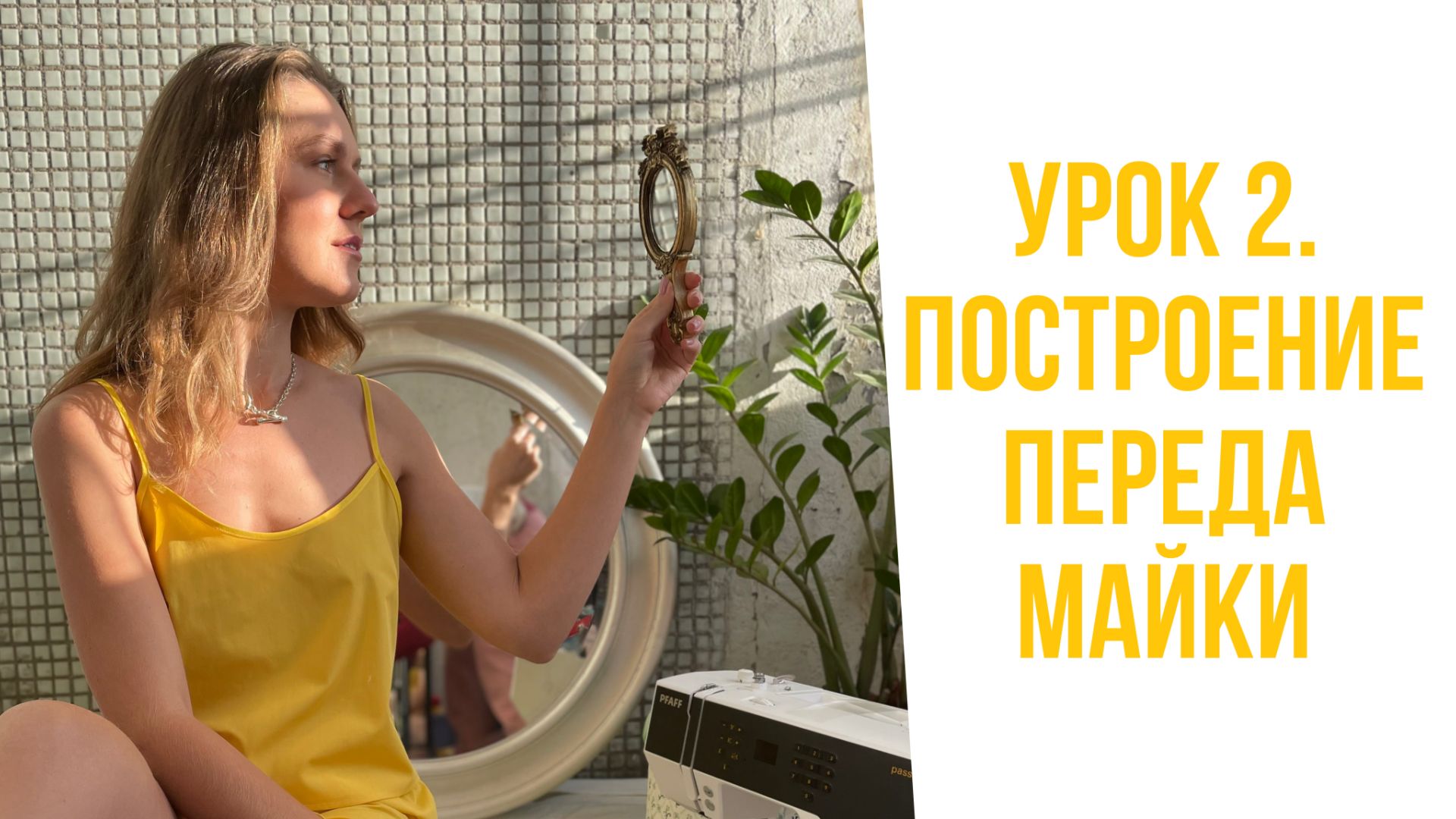 Урок 2. Построение выкройки переда майки для начинающих