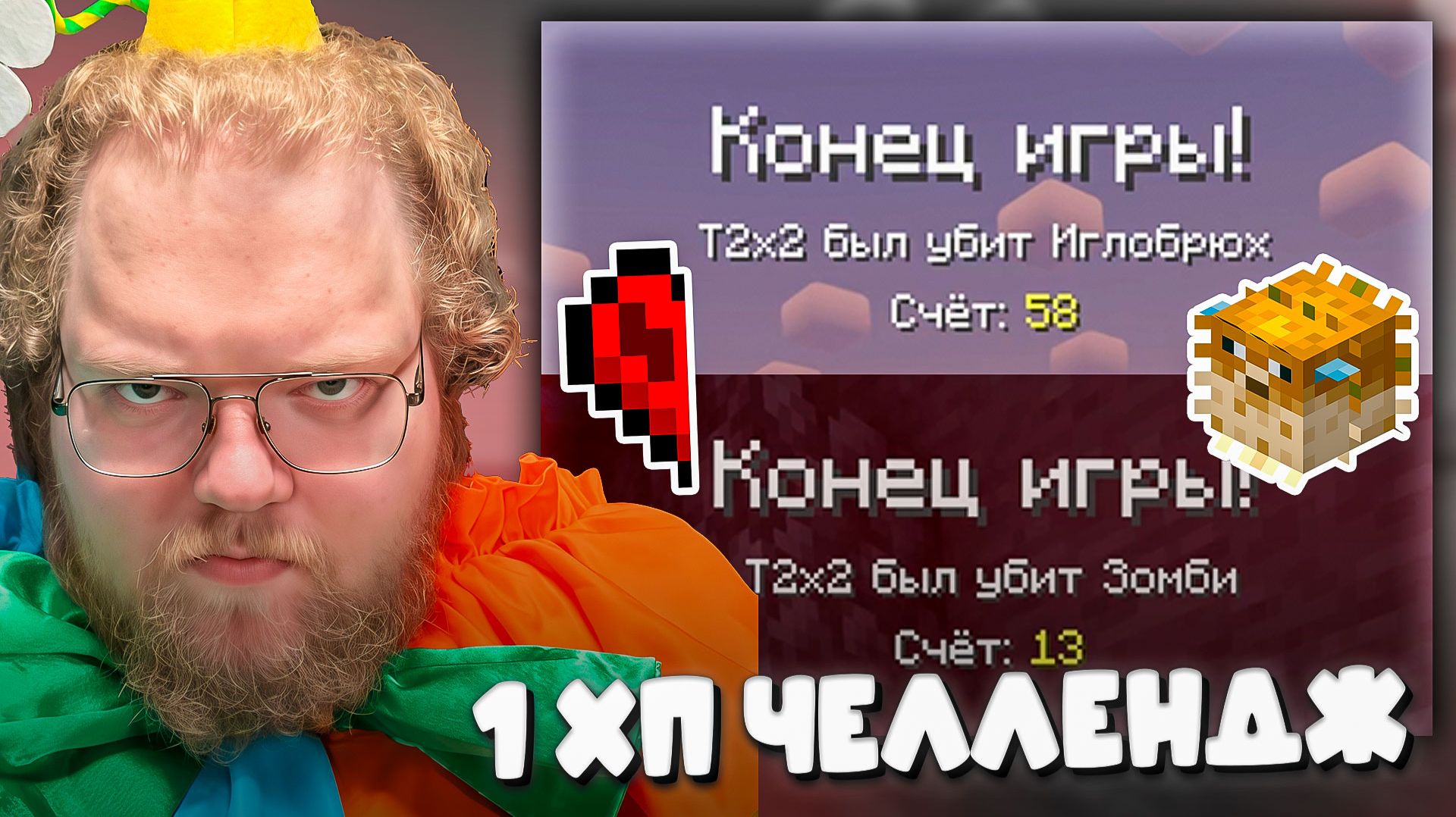 T2x2 ПРОХОДИТ МАЙНКРАФТ С ПОЛОВИНОЙ СЕРДЕЧКА ► 1 ХП ЧЕЛЛЕНДЖ #2