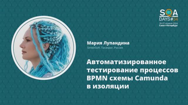 SQA Days 34— Мария Лупандина,Автоматизированное тестирование процессов BPMN схемы Camunda в изоляции