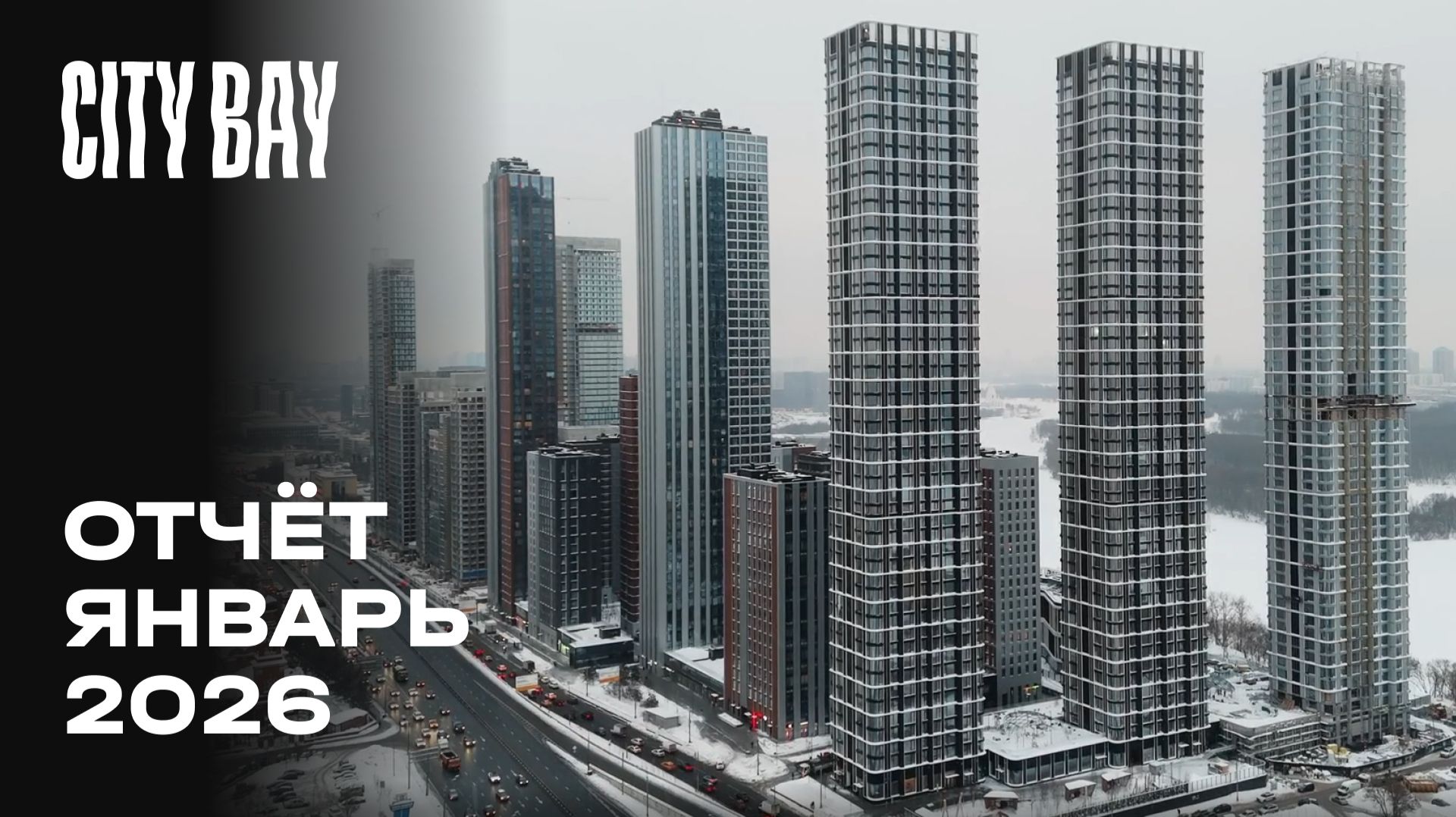 City Bay | Январь 2026 | Динамика строительства | MR