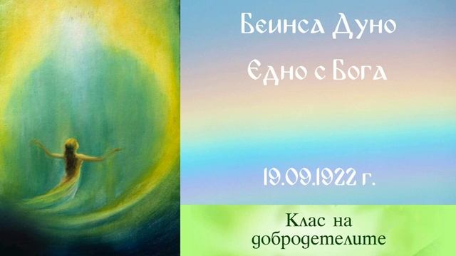 1922- 09 -19   Едно с Бога, Клас на Добродетелите, Велико Търново, чете Цвета Коцева