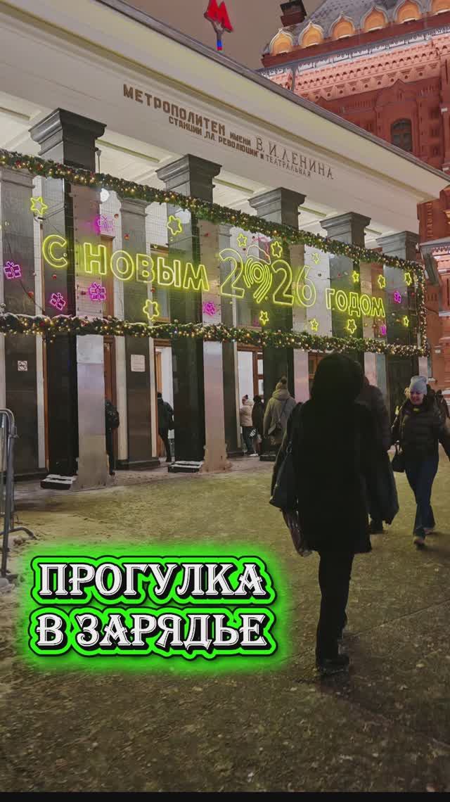 Прогулка в Зарядье -  Александр Кэтлин "Новогодняя ночь"