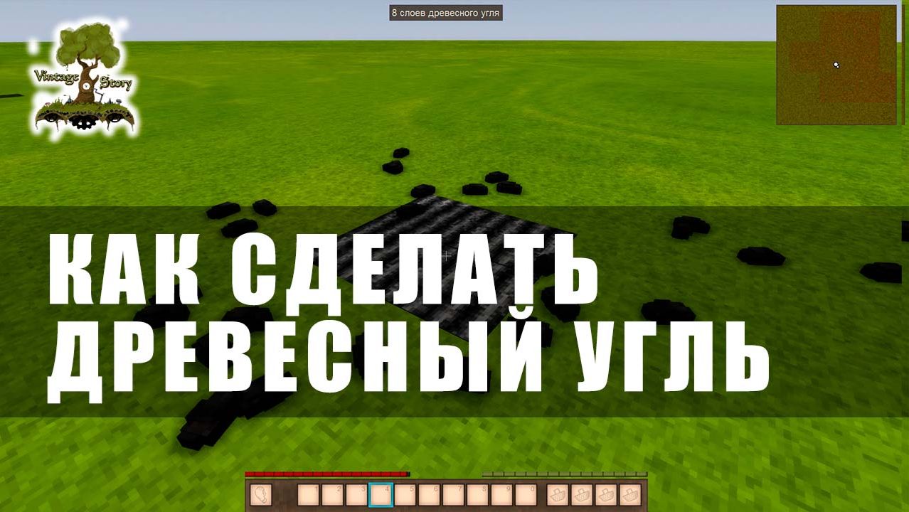 как сделать ДРЕВЕСНЫЙ УГОЛЬ в VINTAGE STORY