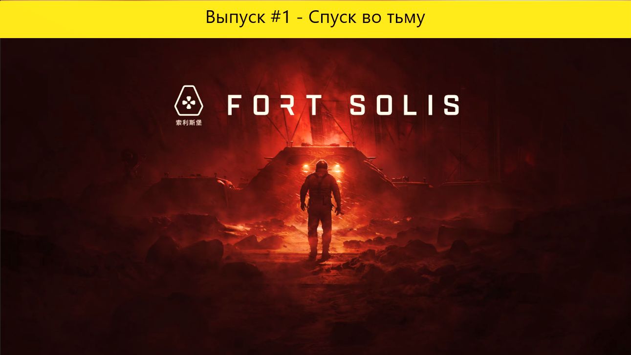 Fort Solis. Обзор, геймплей, прохождение.