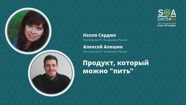 SQA Days 34 — Нэлля Сердюк, Алексей Алешин, Продукт, который можно "пить"