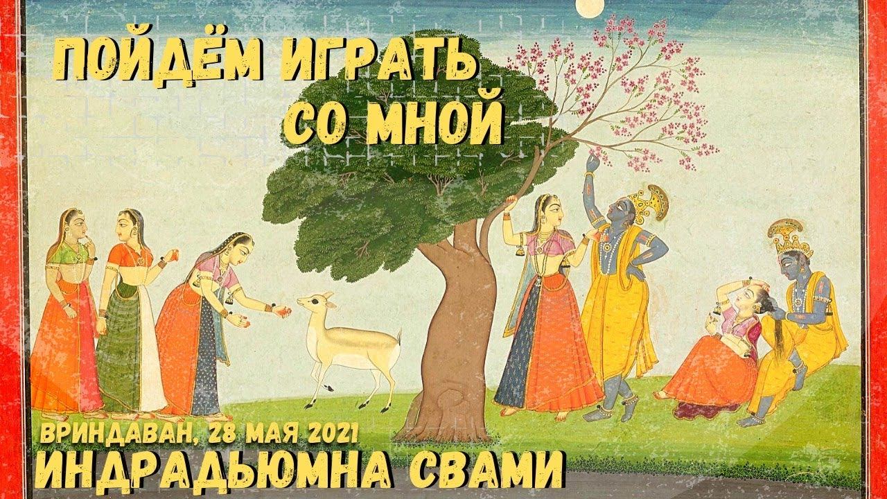 Пойдем играть со мной!