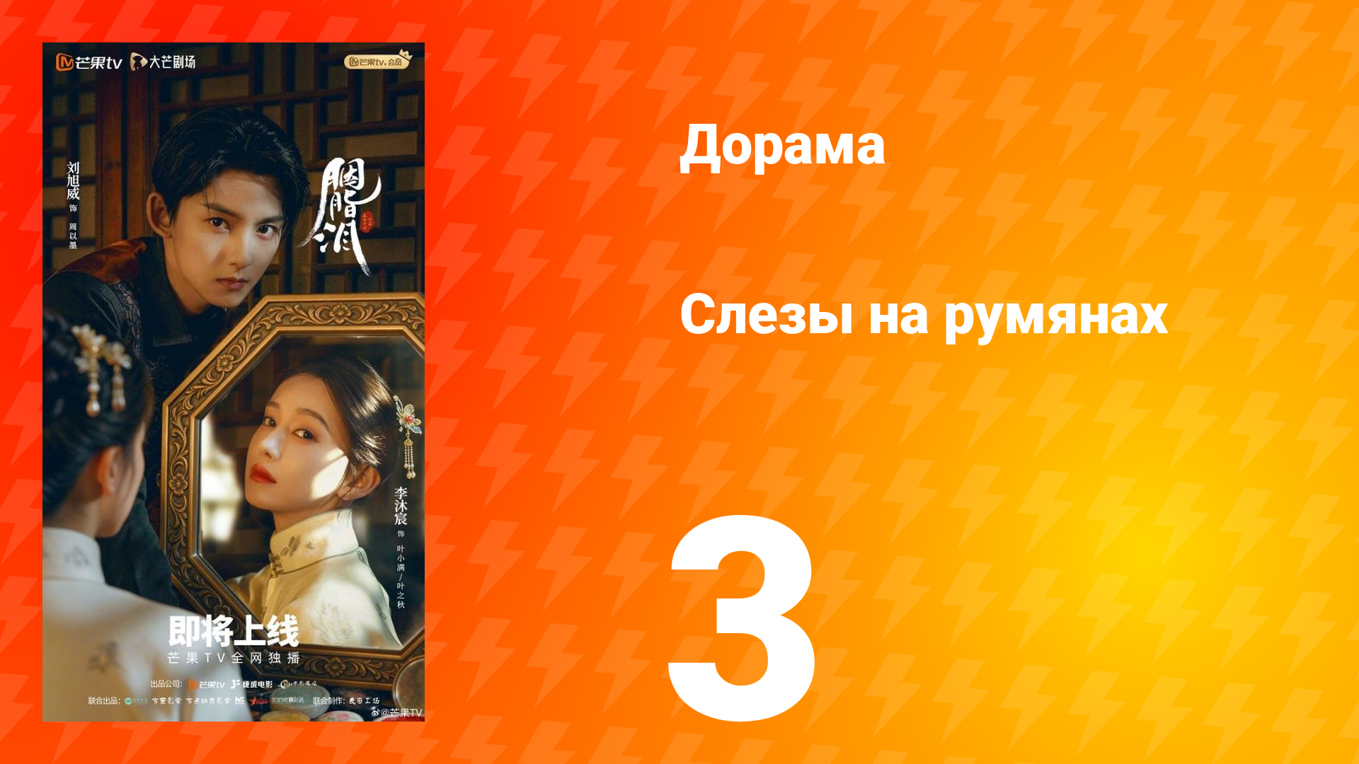 Слёзы на румянах 3 серия