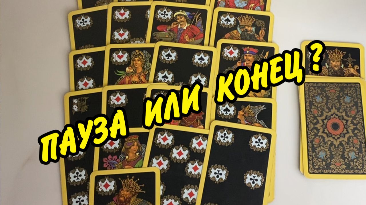 🔮 ПАУЗА или КОНЕЦ ОТНОШЕНИЙ? 💯 ЧТО ОН РЕШИЛ? 🤔 Будет ли ОН действовать? 💫 Расклад Таро онлайн