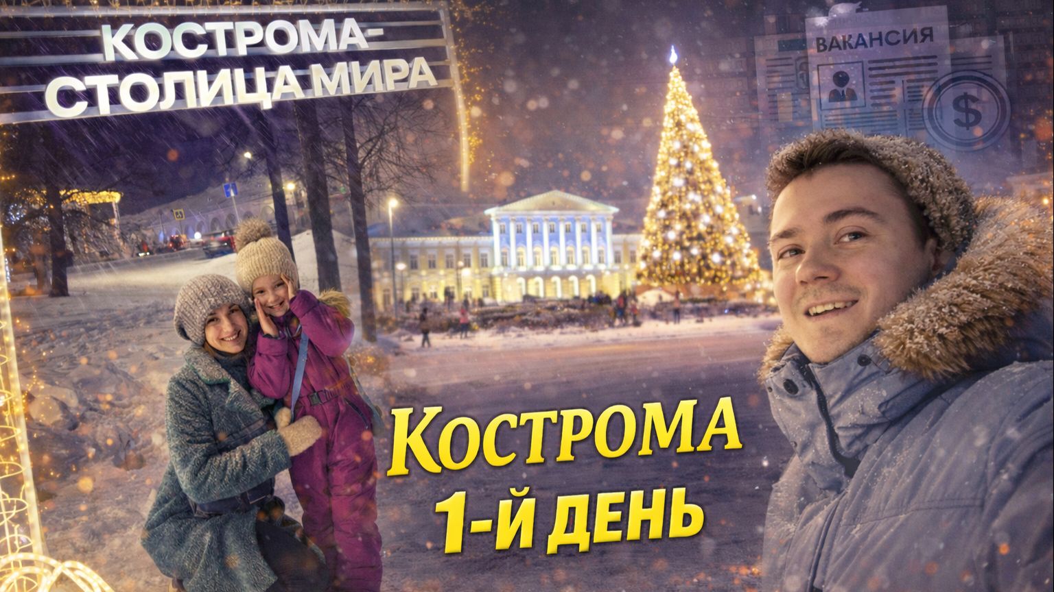 Кострома - Лес-Чудодей Товарные Ряды - День 1й