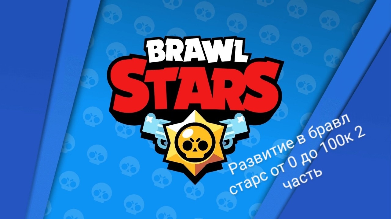 развитие в бравл старс от 0 до 100к 2 часть
