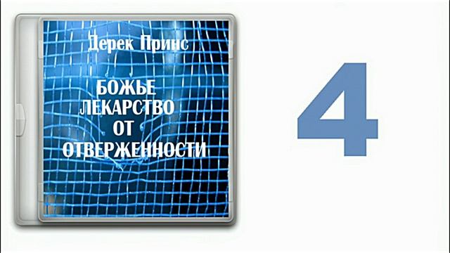 Дерек Принс  " Божие лекарство от отверженности". часть 4 Результаты отверженности.