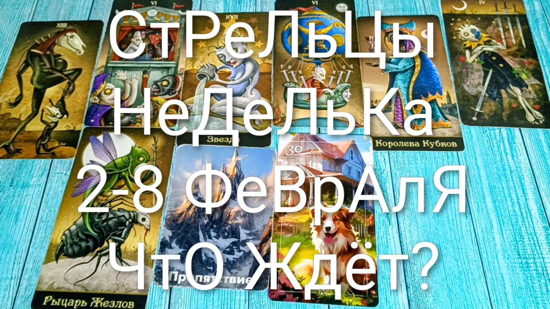 #СТРЕЛЬЦЫ ТАРО НЕДЕЛЬКА 2-8 ФЕВРАЛЯ 💖#ГаданиеНаБудущее #ТароПрогноз #ТароГадание #ТароНеделя