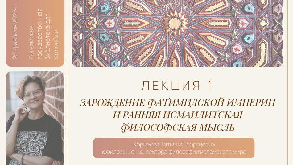 Лекция Т.Г. Корнеевой «Зарождение Фатимидской империи и ранняя исмаилитская философская мысль»
